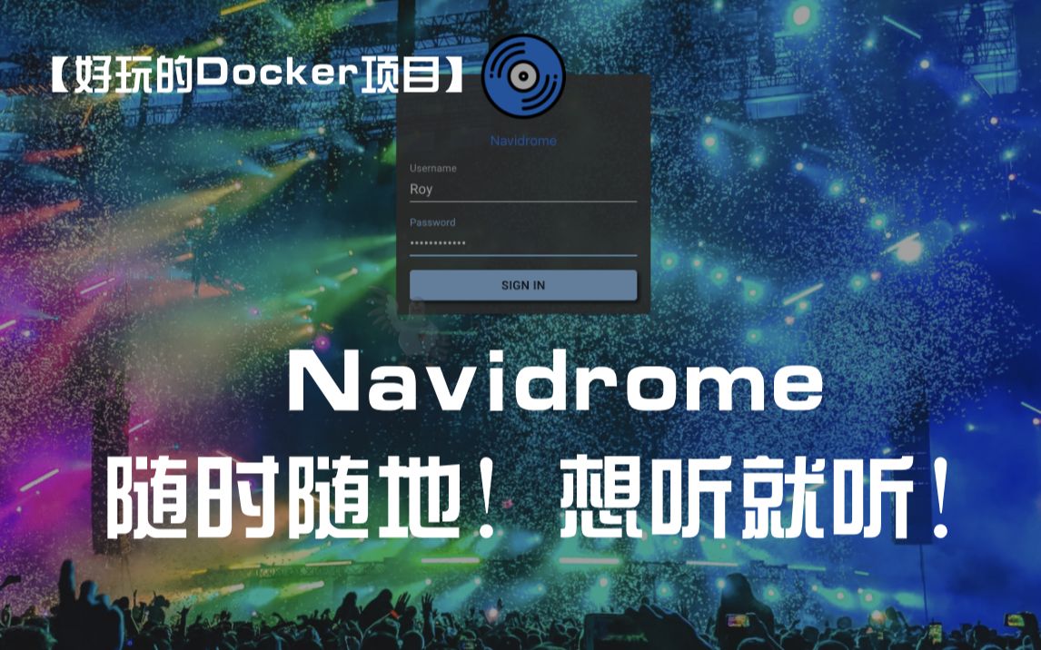 【好玩的Docker项目】搭建一个完全自由的音乐播放软件——Navi...