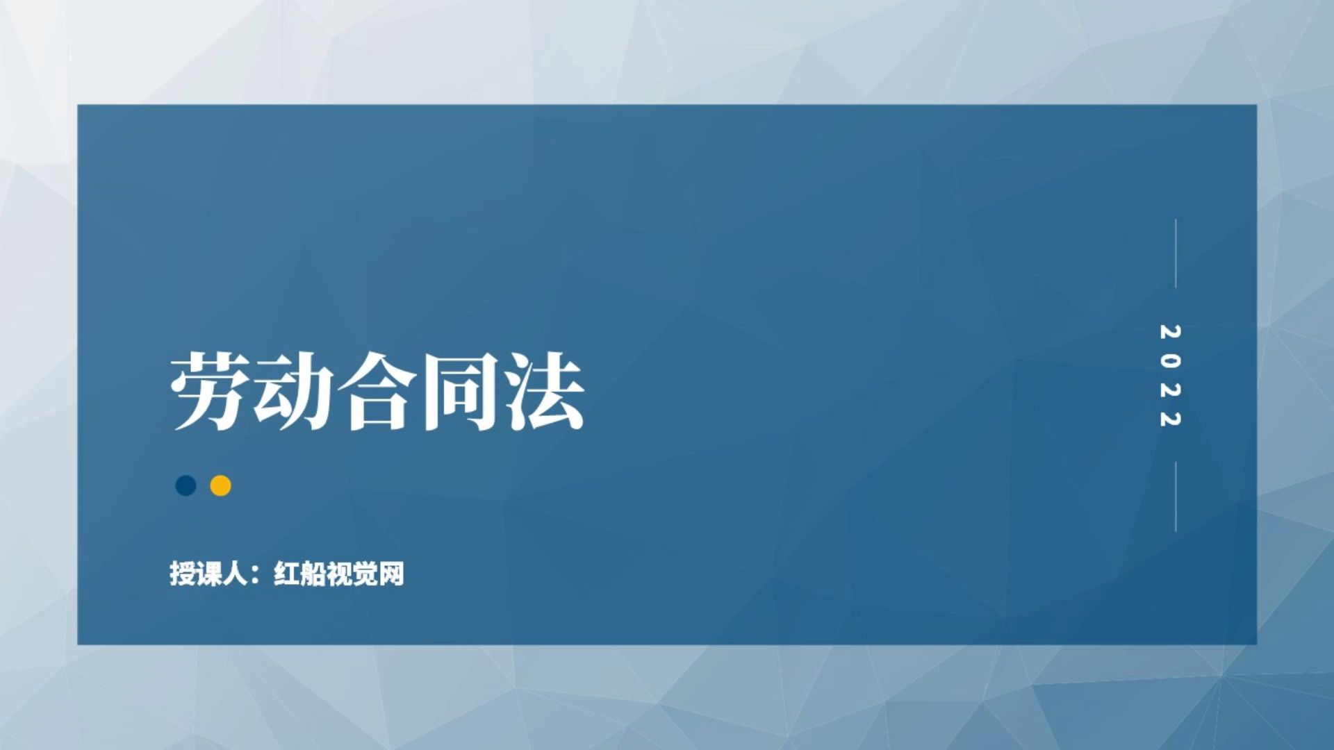 2023《劳动合同法》PPT课件分享