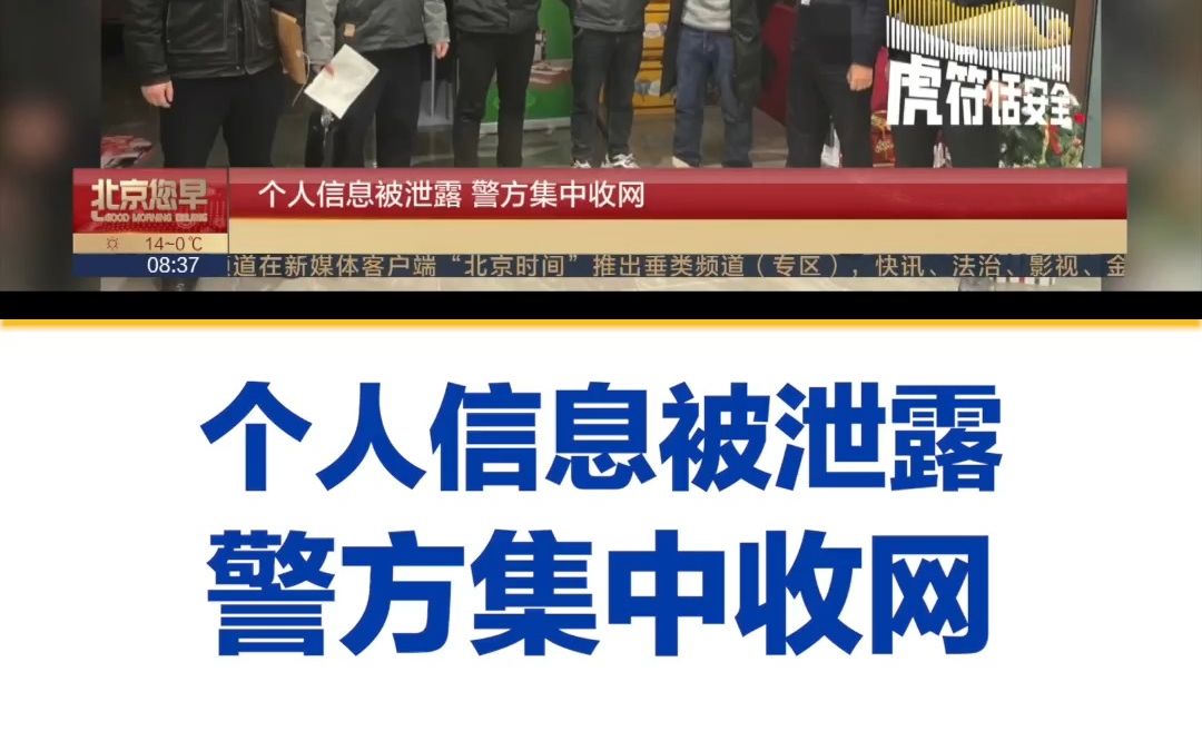 个人信息被泄露 警方集中收网