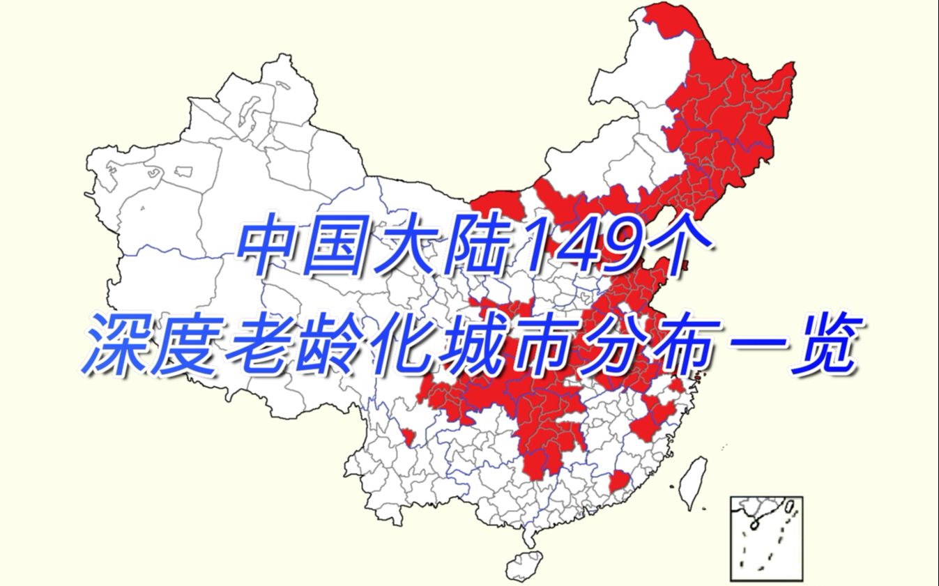 中国大陆149个深度老龄化城市分布一览【数据可视化】