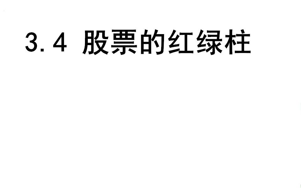 3.4 股票的红绿柱  从零开始学股票 人事子股票基础课程
