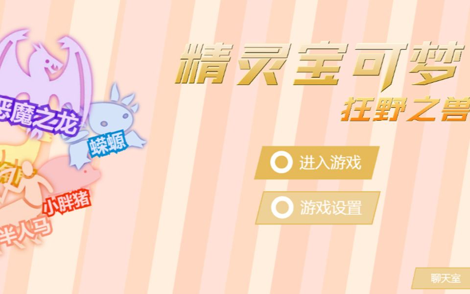 【kitten编程复刻精灵宝可梦】#1 宝可梦冒险之旅开启!捕捉8级大公鸡!(...