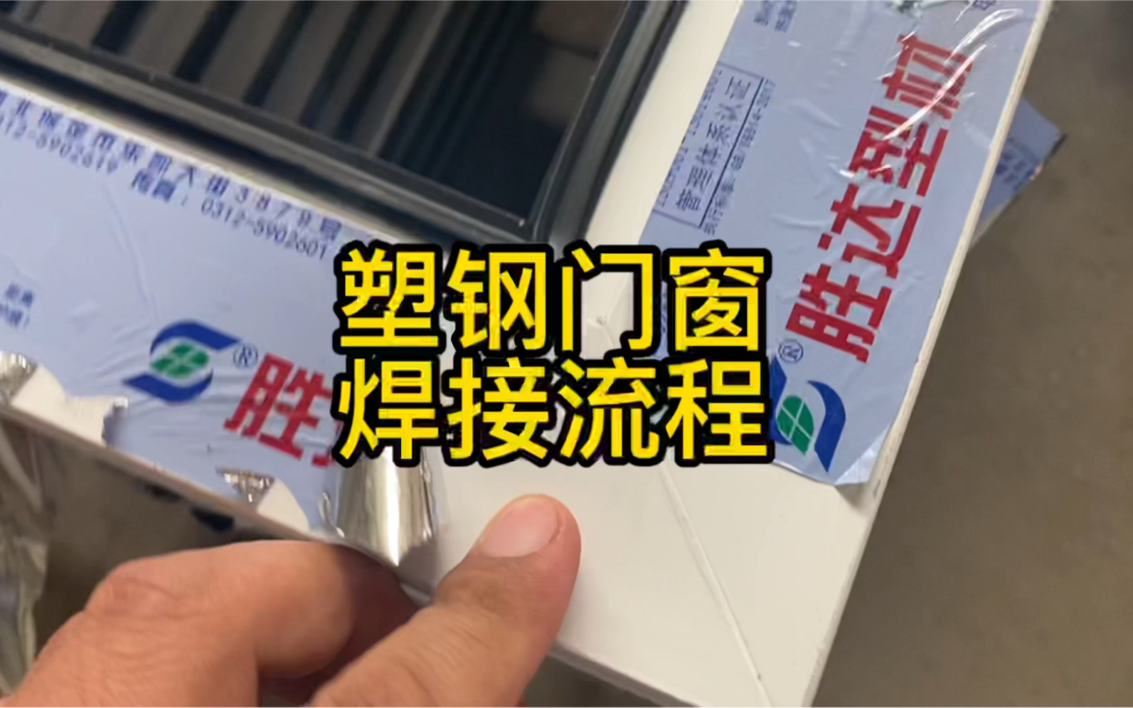 你家用的什么窗户,你知道塑钢门窗是怎么焊接的嘛?本期视频带你看...