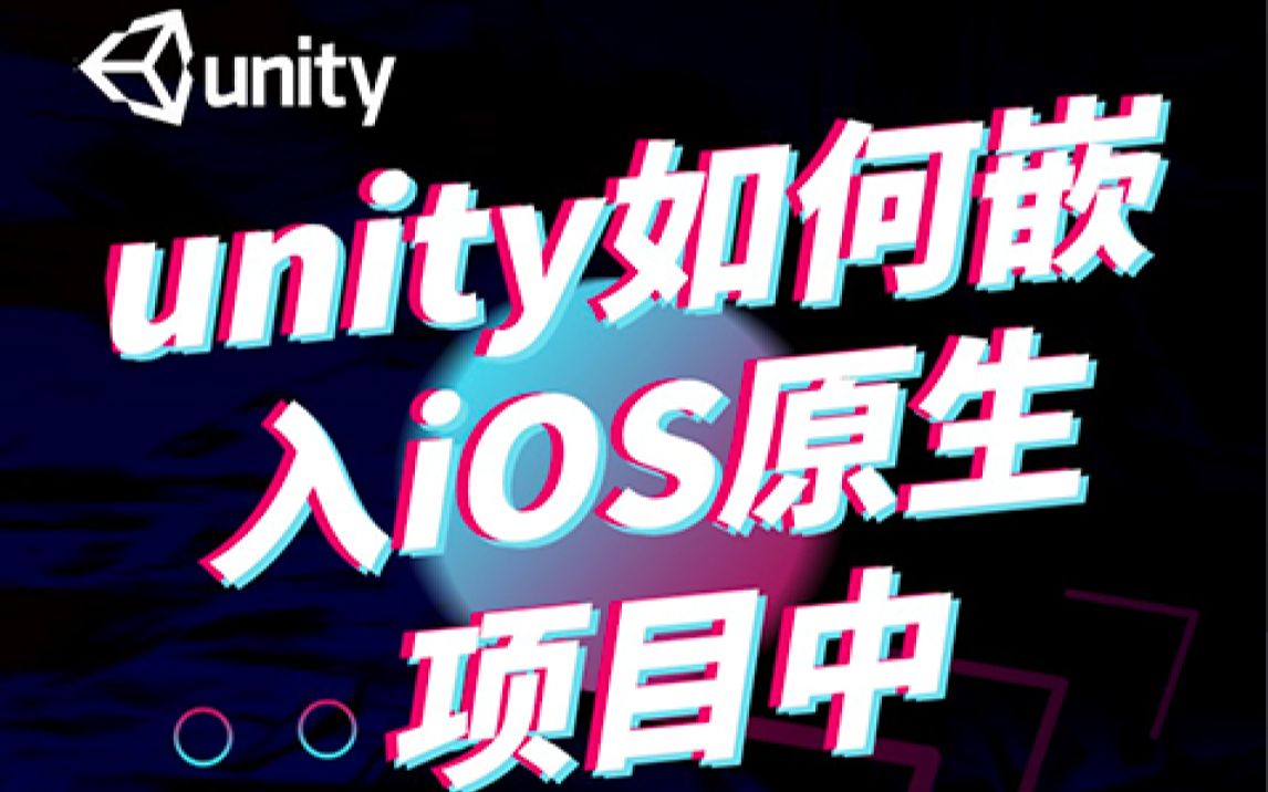 unity如何嵌入iOS原生项目中
