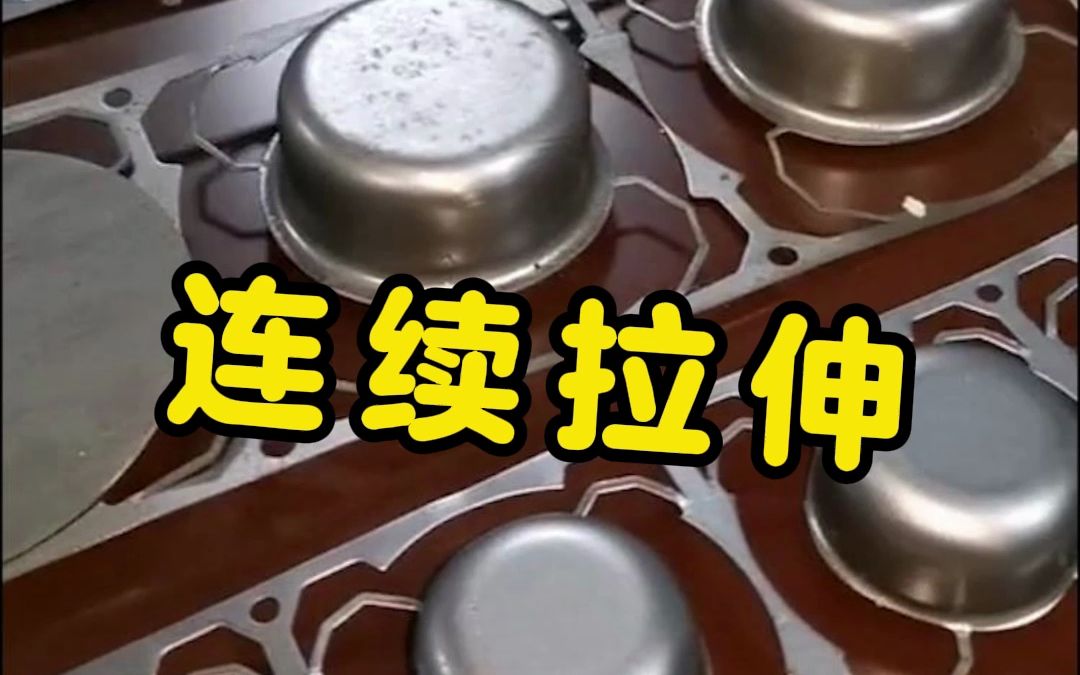 连续拉伸模的3种料带形式,一次给你讲清楚!