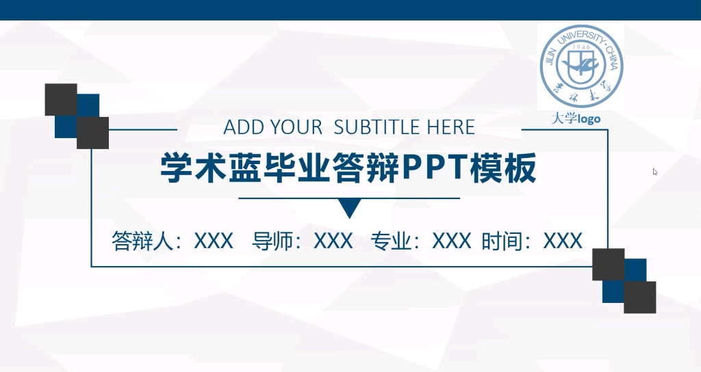 超实用毕业答辩PPT模板