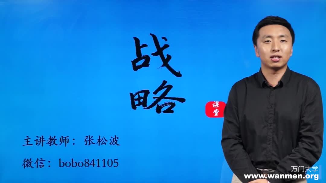 【万门】战略管理
