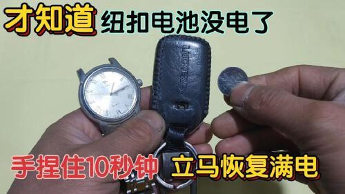 才知道,原来纽扣电池没电了,用手捏住10秒钟,立马恢复满电
