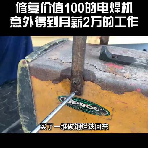 价值100块的电焊机