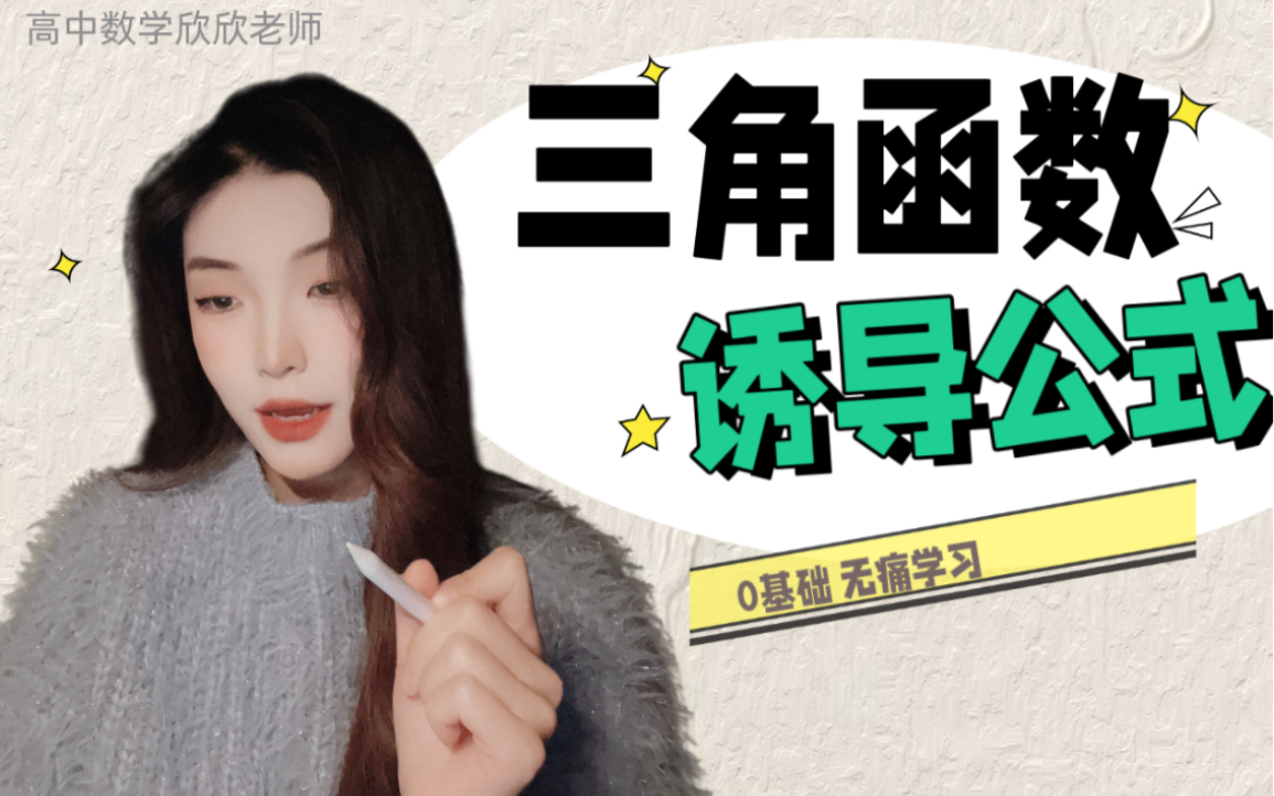 【高中数学】三角函数诱导公式--“无痛记忆大法”