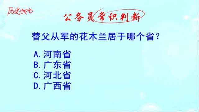 公务员常识判断,替父从军的花木兰居于哪个省?古文好的有优势