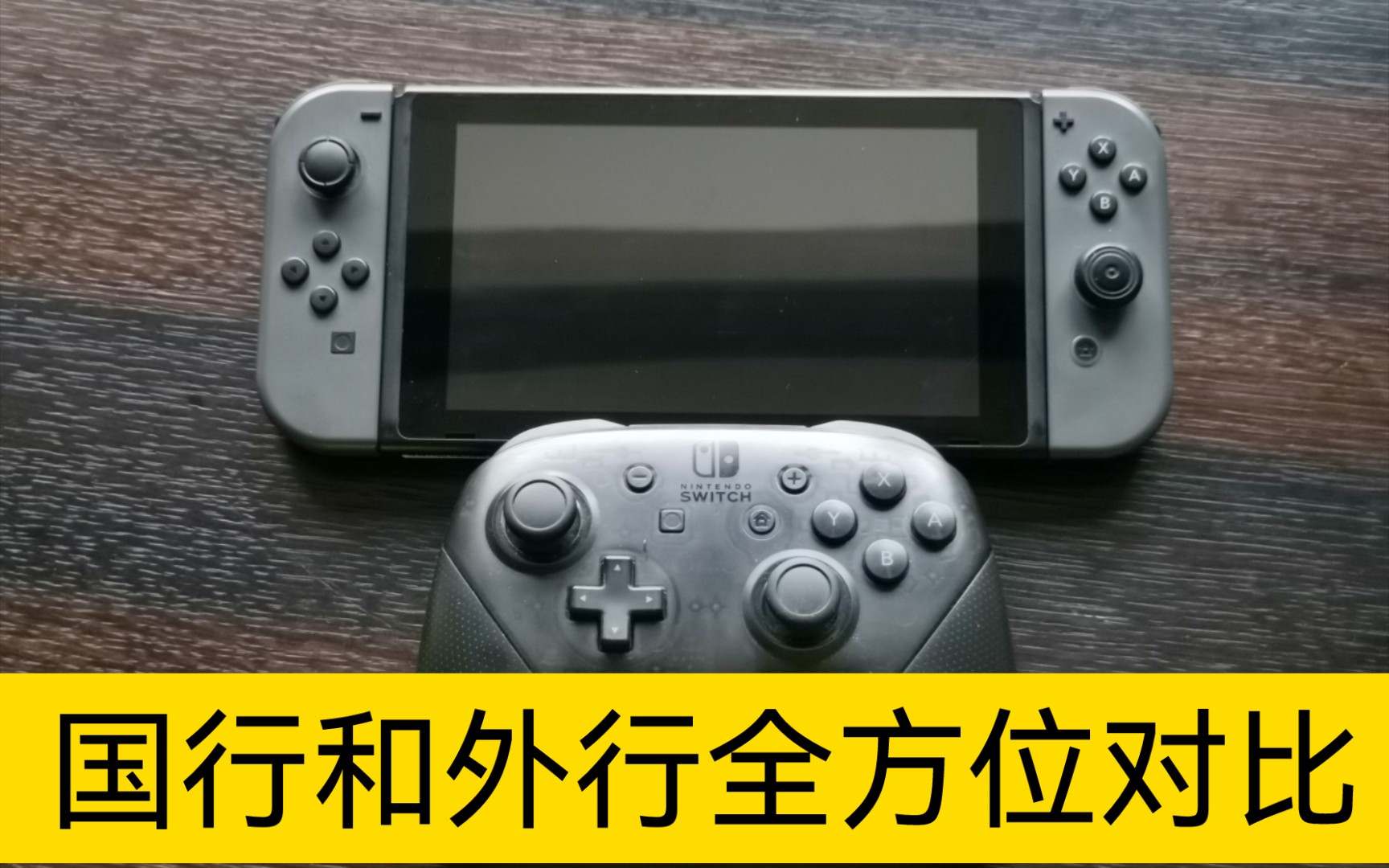Switch国行和外行究竟选哪个?看完就知道