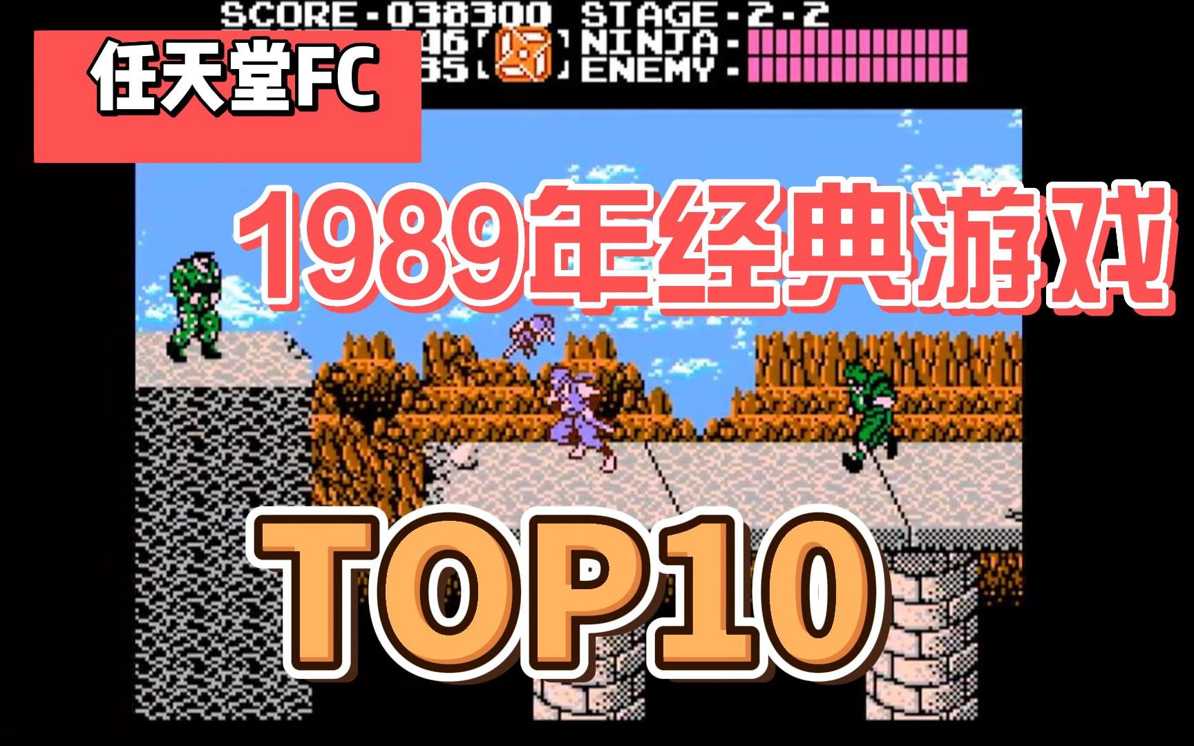任天堂FC/NES[1989]年发行经典游戏,排行top10,视频展示附下载地址。