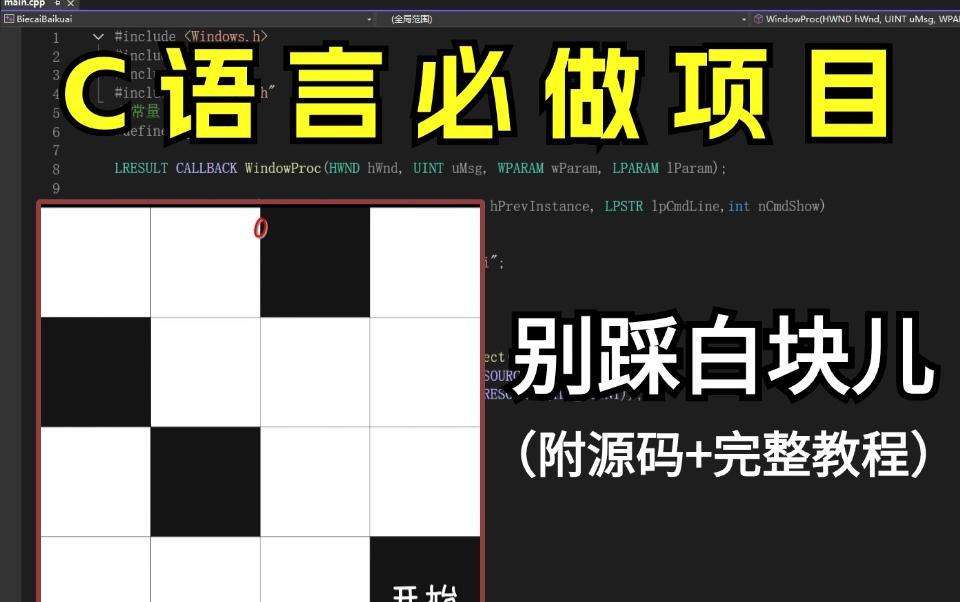 大一C语言经典游戏项目—别踩白块儿(附源码+教程),带你从零开始做出...