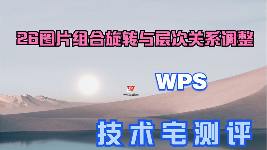 26 WPS 图片组合旋转与层次关系调整