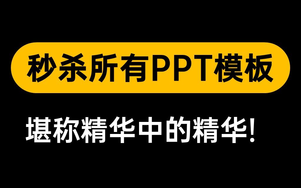 太爽了!几乎98%的PPT图文版式,都来自这个模板!【旁门左道】