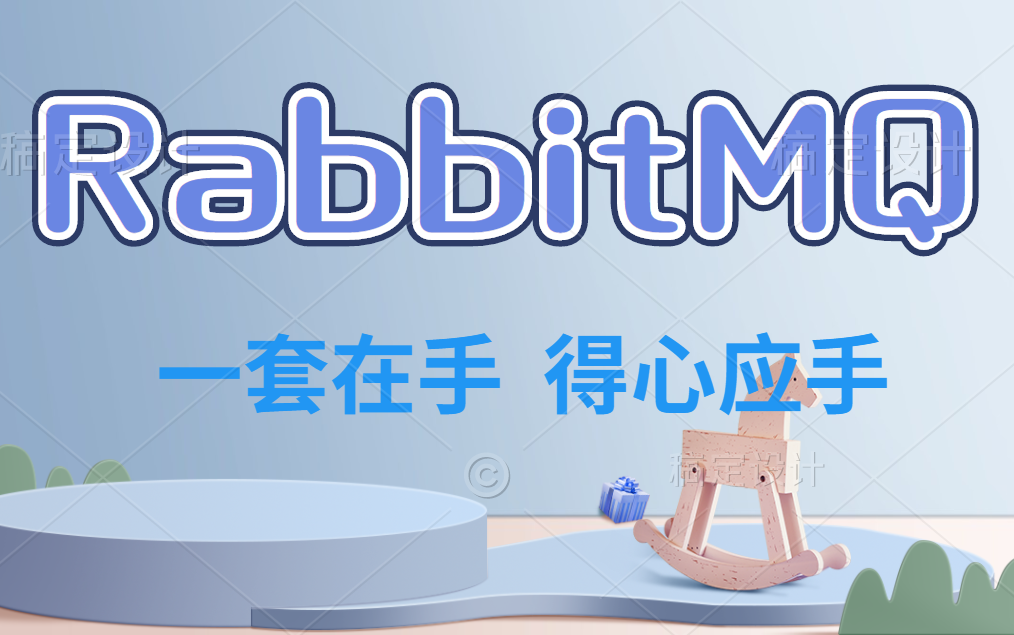 程序员RabbitMQ全套教程, RabbitMQ消息中间件到实战
