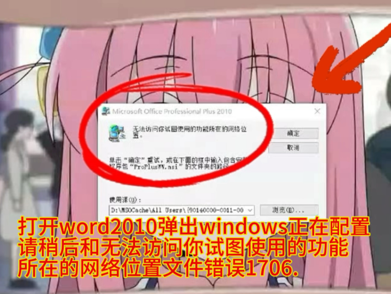 打开word2010每次都会弹出windows正在配置和无法访问你试图使用的...