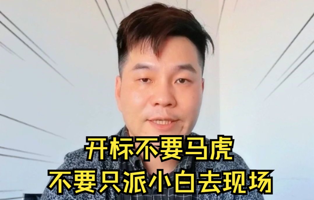 【投标知识】开标时不要只派新人去参加,一定要派老练的投标员!