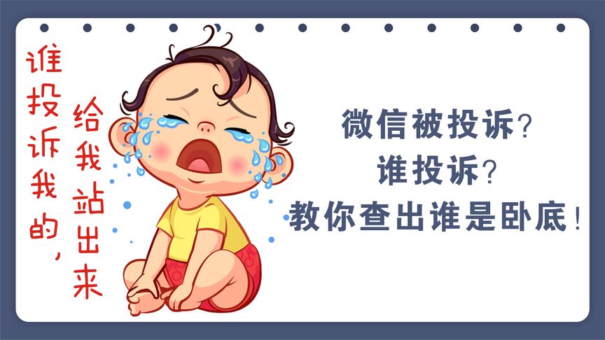 微信被投诉?谁投诉?这个方法教你查谁在投诉你!