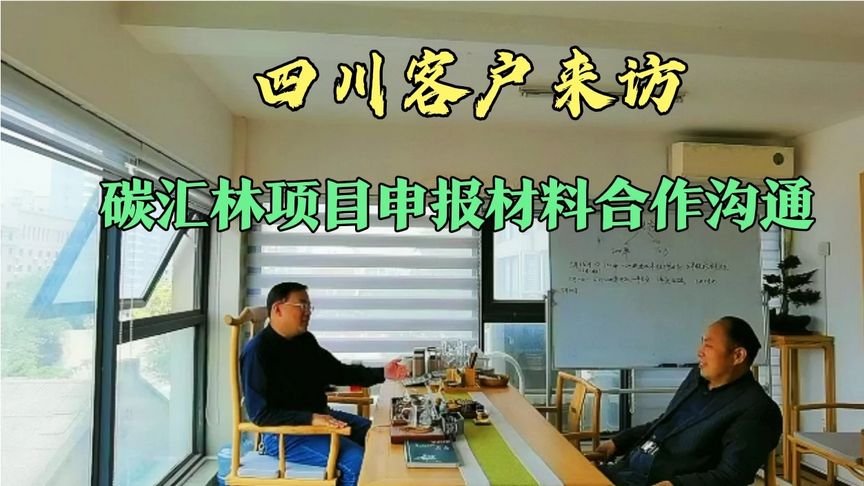 #乡村振兴#碳灰林#平台经济#四川客户来访,当面沟通碳汇林申报