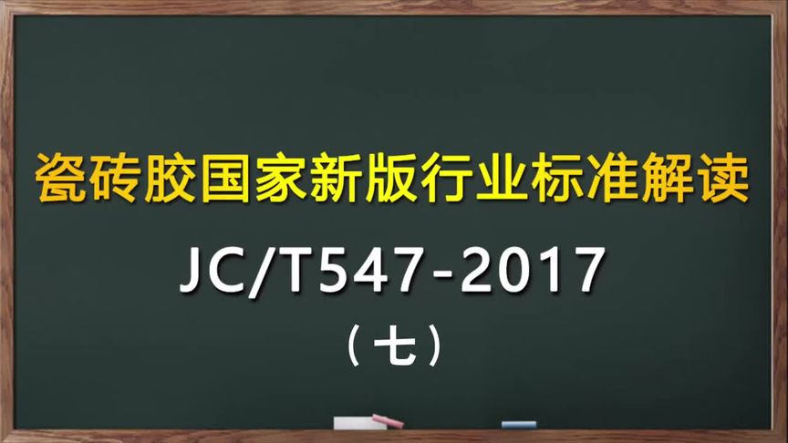 瓷砖胶国家新版行业标准JC/T547-2017解读(七)