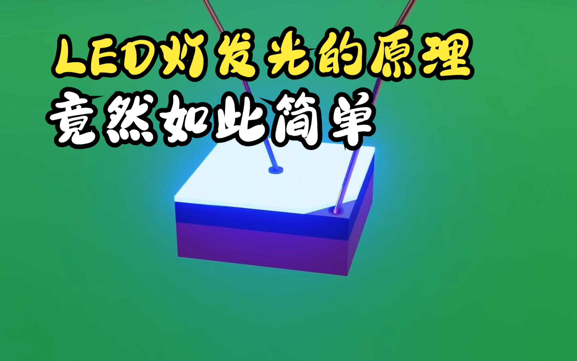 LED灯发光原理,原来就是利用二极管。