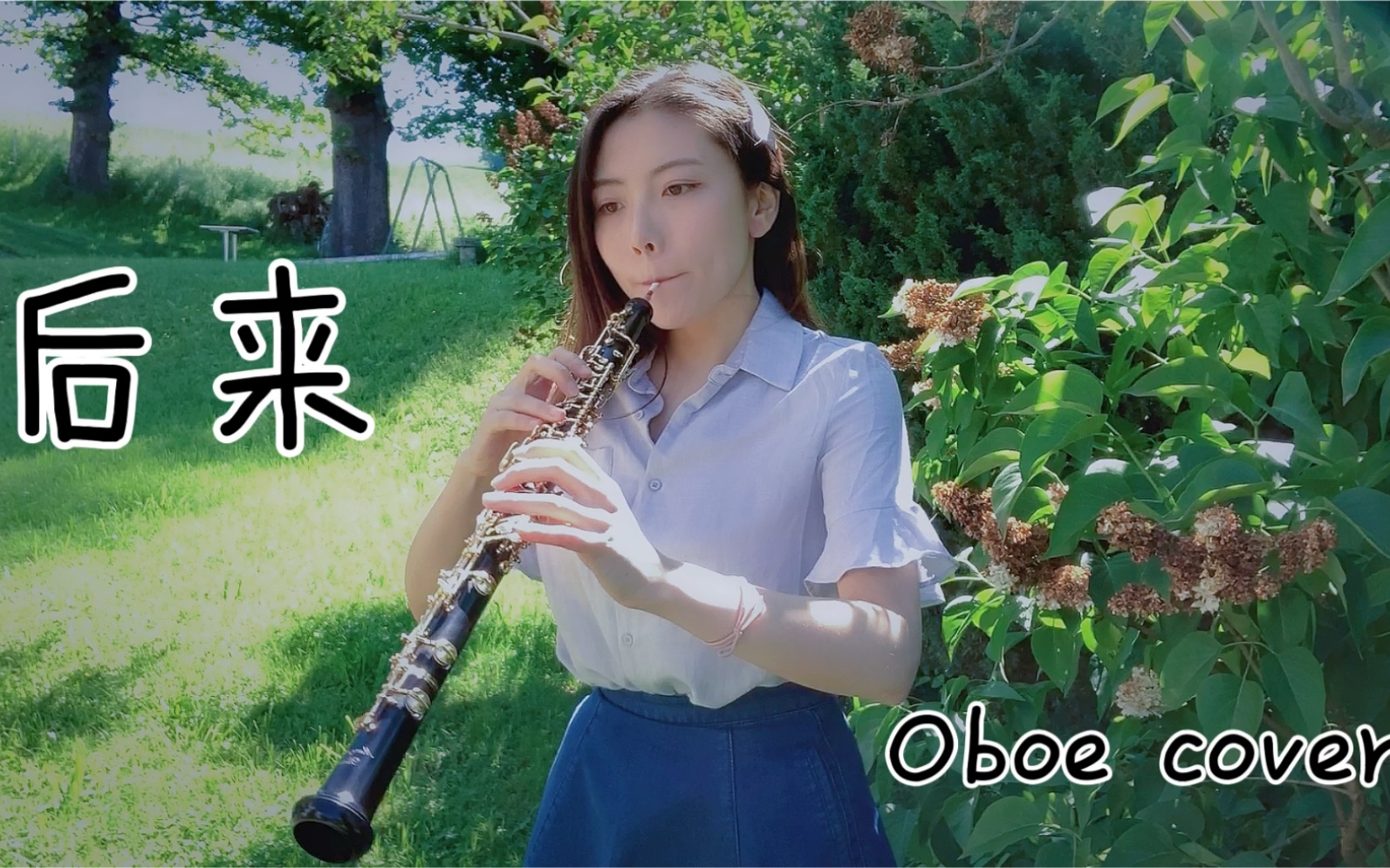 【双簧管】 刘若英《后来》