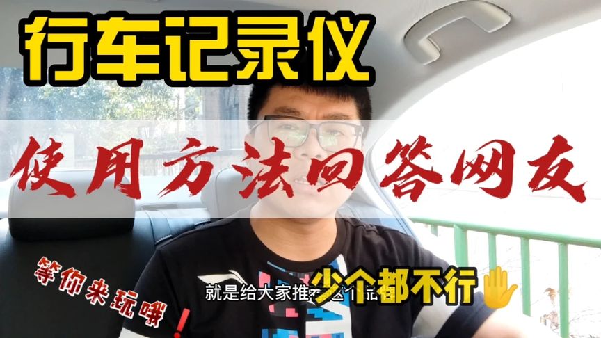 车辆行车记录仪使用方法,回答网友问题。等你开玩哦