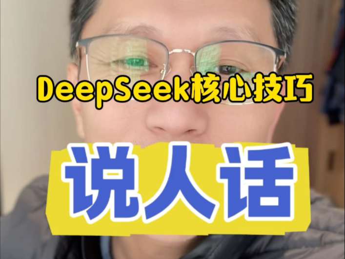 ...而不是提示词工程。DeepSeek的推理模型,它是结合你内容的上下逻...