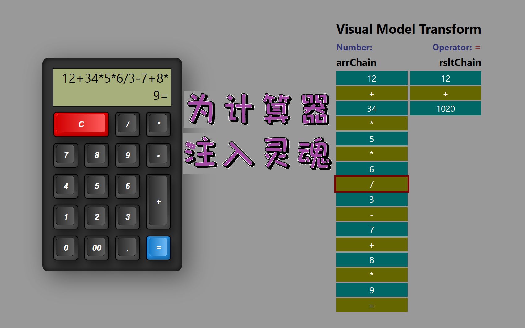 【结构与算法】为计算器样式外壳注入程序的灵魂