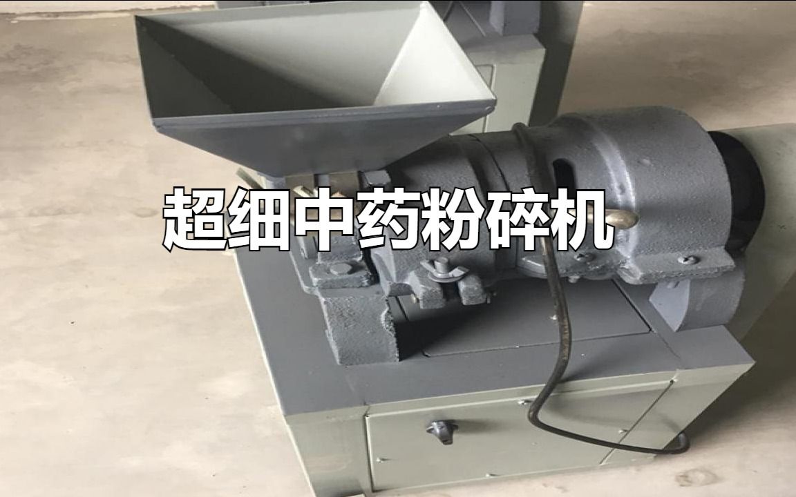 超细中药粉碎机:实现精细粉碎的利器