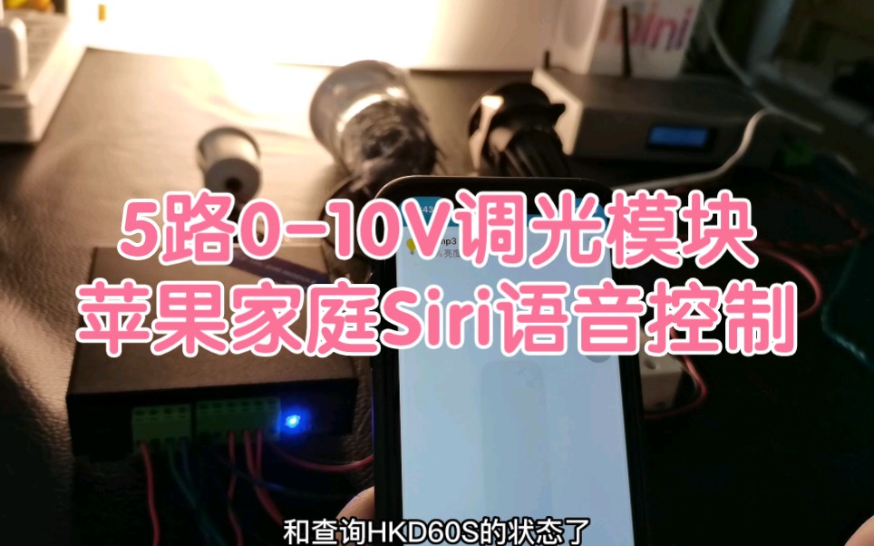 5路0-10V调光模块苹果家庭SIRI语音控制使用演示
