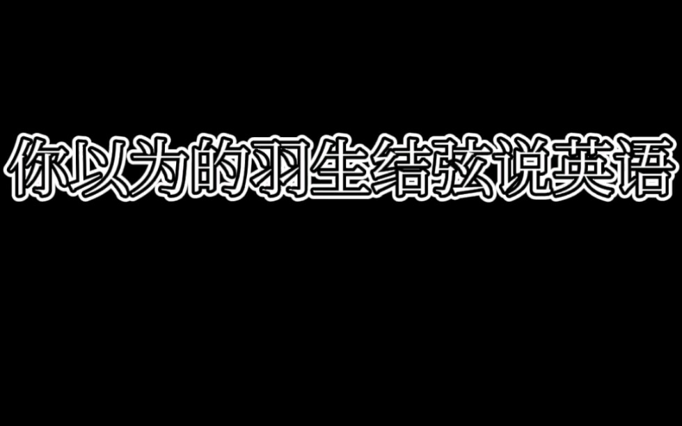 羽生结弦说英语原来是这个样子