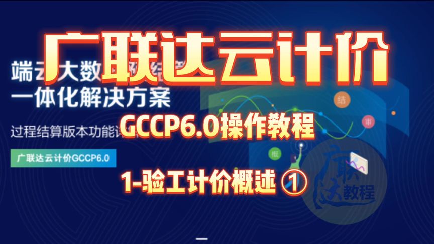 广联达云计价GCCP6.0操作教程:1、验工计价概述①#广联达 #云计价