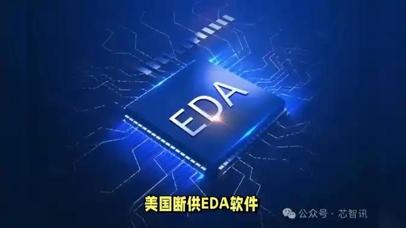 美国断供中国EDA软件 业内人士:推动中国整个生态链建设