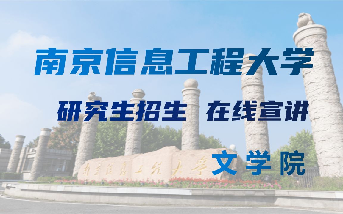 南京信息工程大学 研究生招生宣讲 文学院