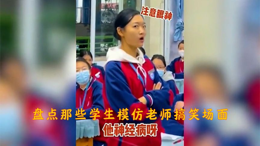 盘点全网学生模仿老师爆笑系列,熊孩子们让你们模仿,没让超越啊