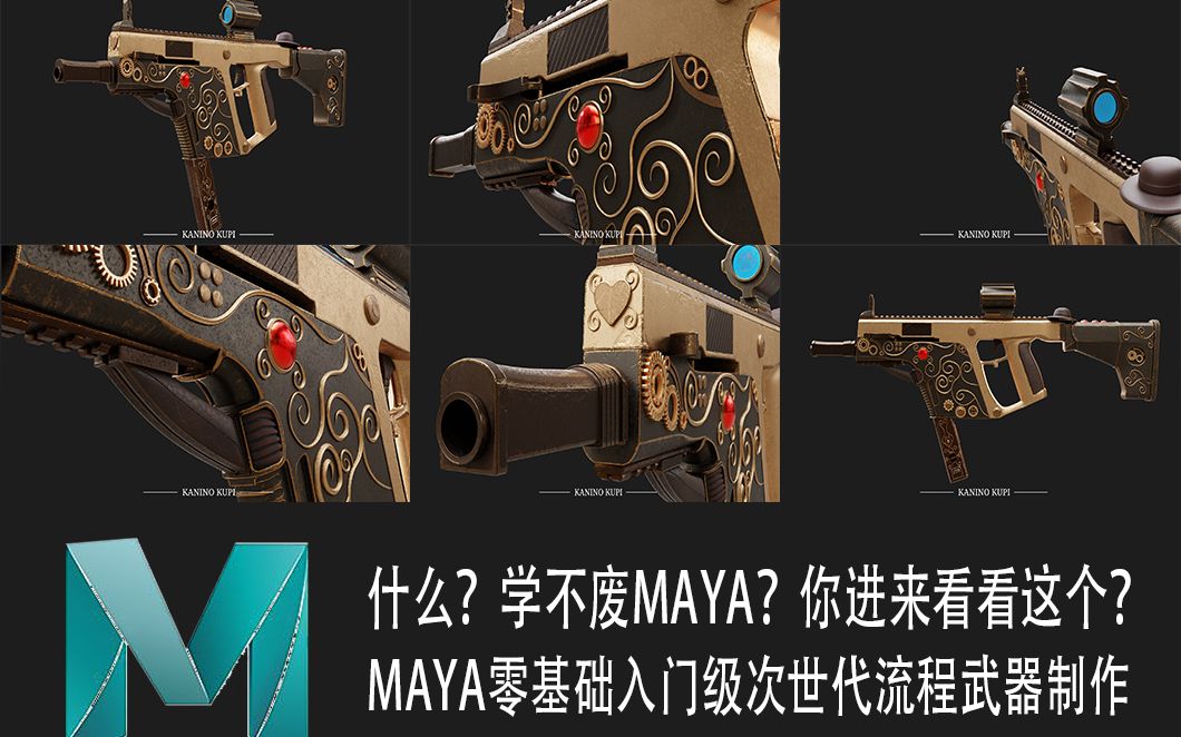 ...要手的?那你来看看这个MAYA零基础入门级次世代流程武器制作教程