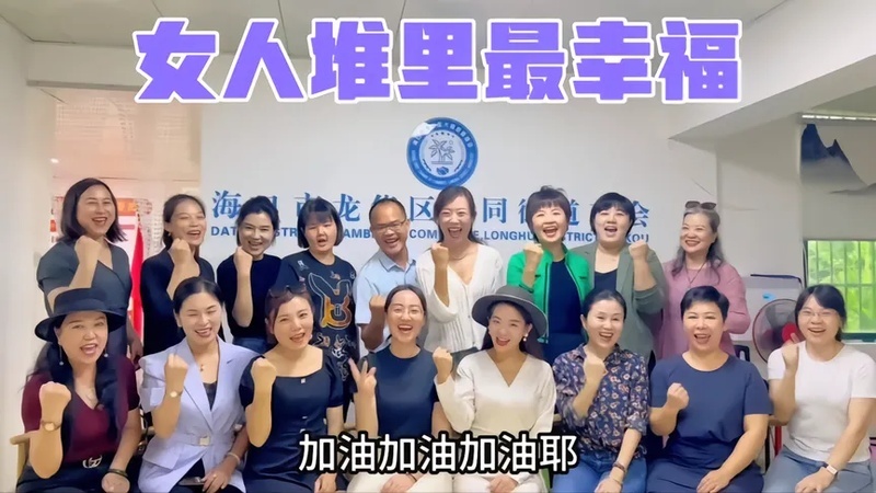 龙华区大同街道商会妇联组织筹备会,斌哥是女人堆里最幸福的人!