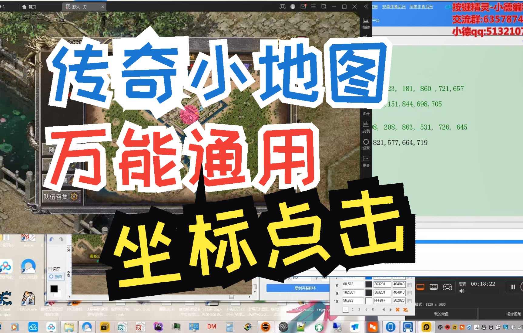 按键精灵传奇小地图万能通用坐标点击