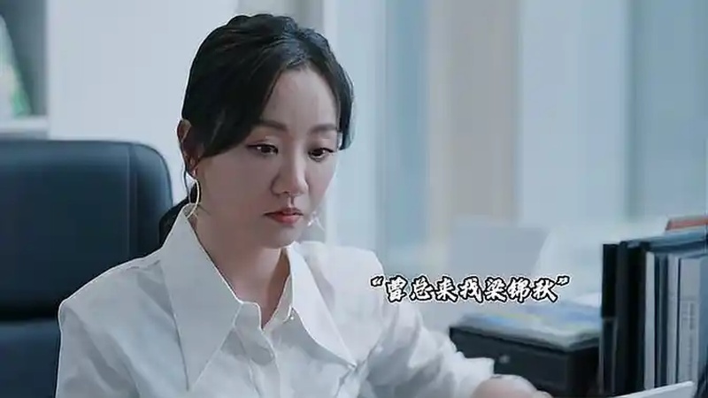 大河之水:修复信用的申请已经批下来,他对梁锦秋感激不尽