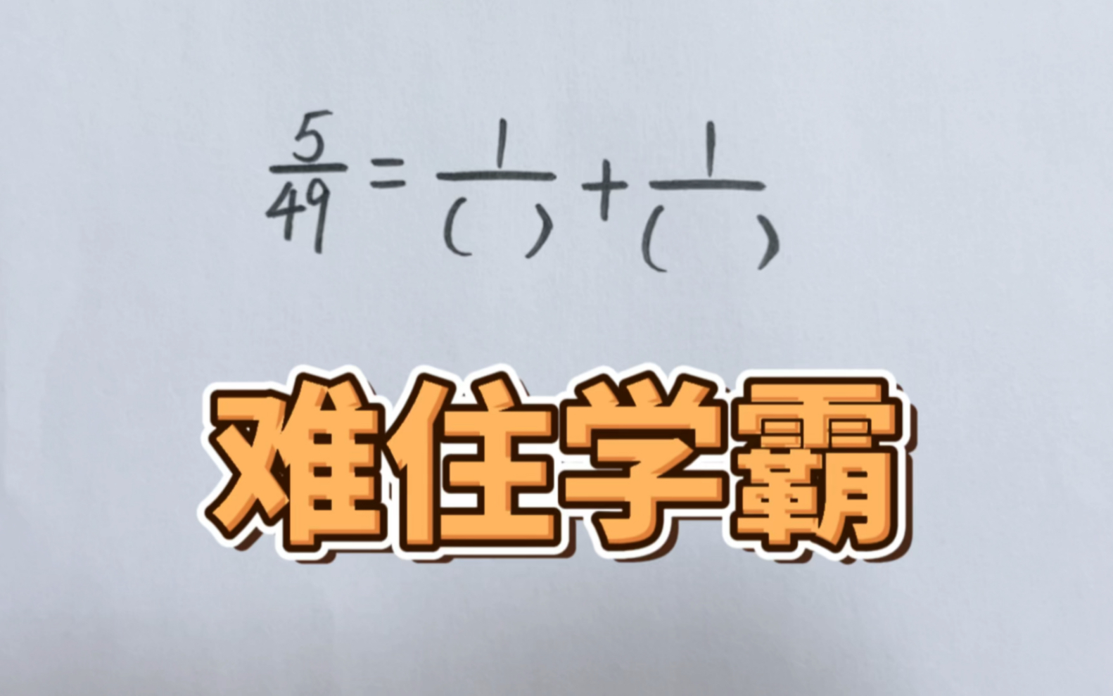 填两个异分母分数,全班仅一人做对