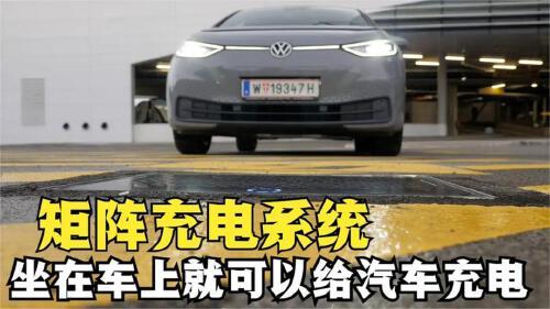 不可思议的充电桩,坐在车上就可以给汽车充电,这是怎么做到的?