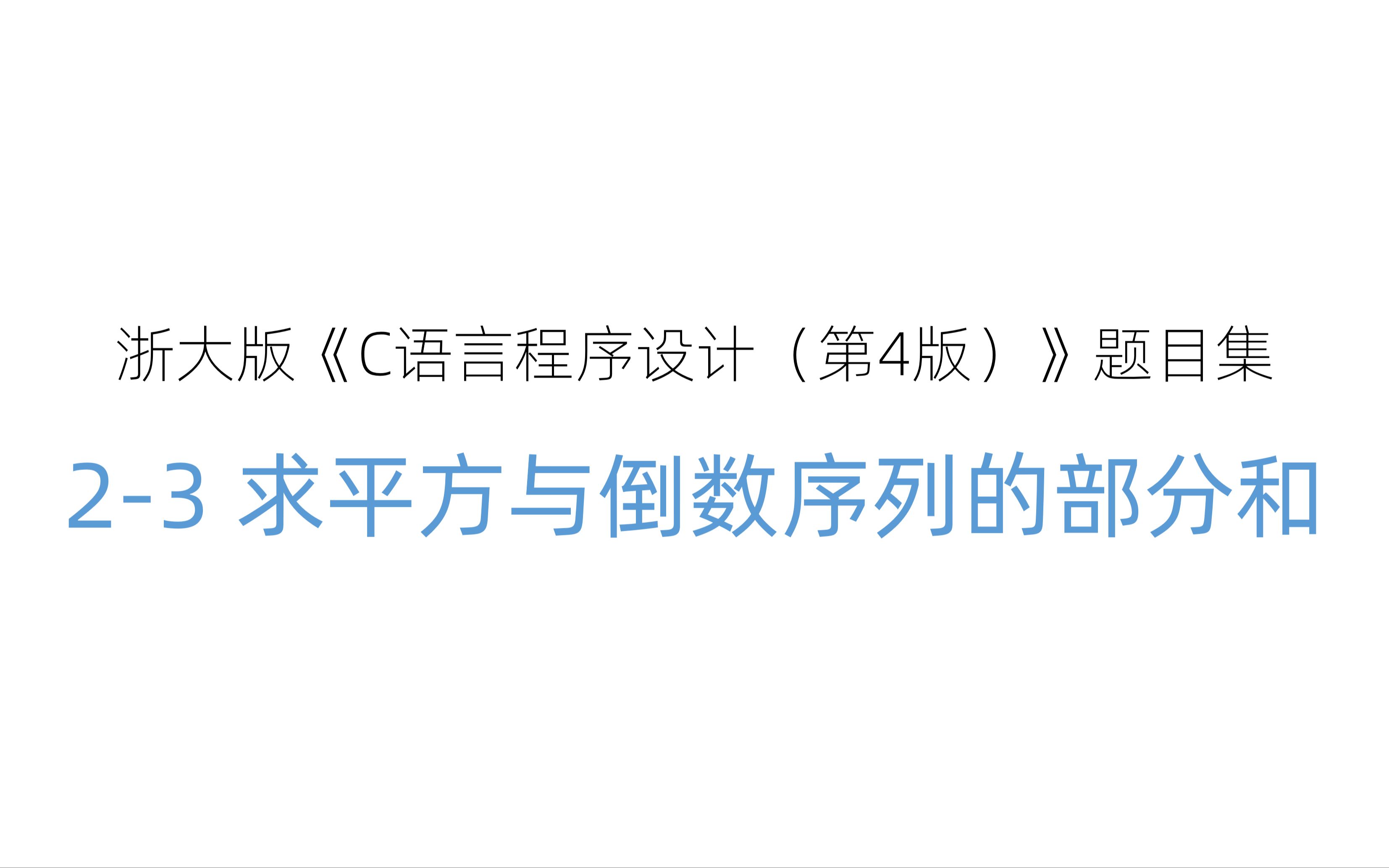 PTA 浙大版《C语言程序设计(第4版)》题目集 (习题2-3 求平方与倒数...