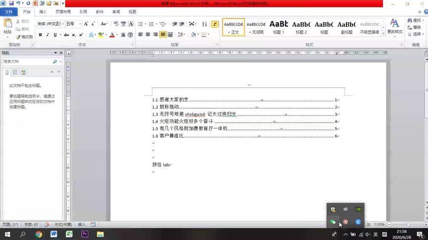 在word文档里快速对齐目录的方法和技巧
