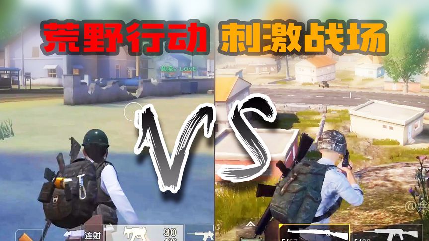 网易《荒野行动》对比腾讯《刺激战场》正版吃鸡