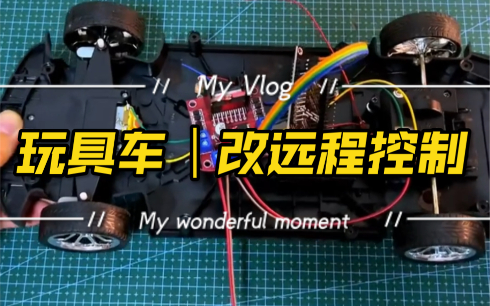 普通玩具车|改成手机远程控制|成本小几十