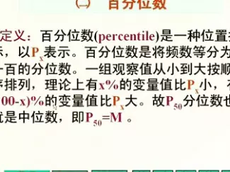 程琮 05 医学统计学 第2章计量资料统计描述(共40讲)。作者-ccta0509...