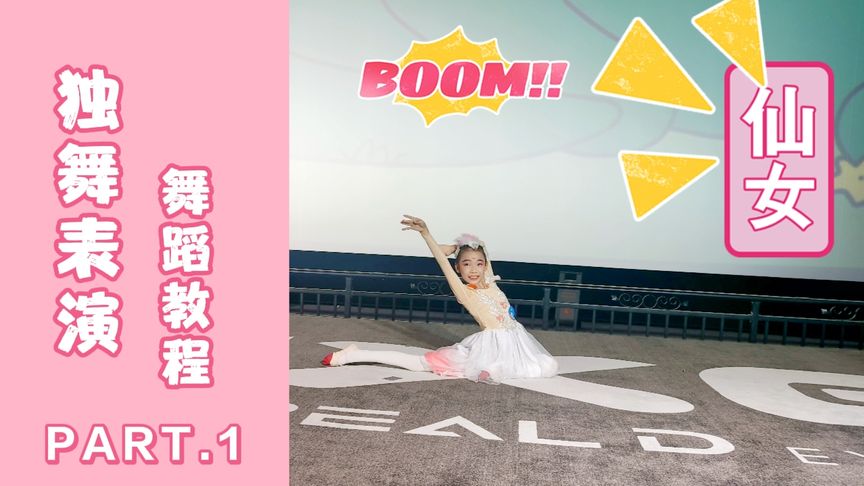 独舞表演,舞蹈教程#独舞表演